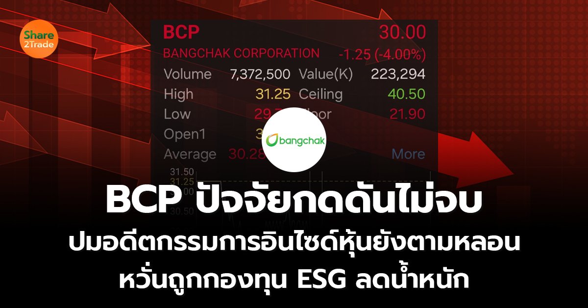 BCP ปัจจัยกดดันไม่จบ ปมอดีตกรรมการอินไซด์หุ้นยังตามหลอน หวั่นถูกกองทุน ESG ลดน้ำหนัก | Share2Trade